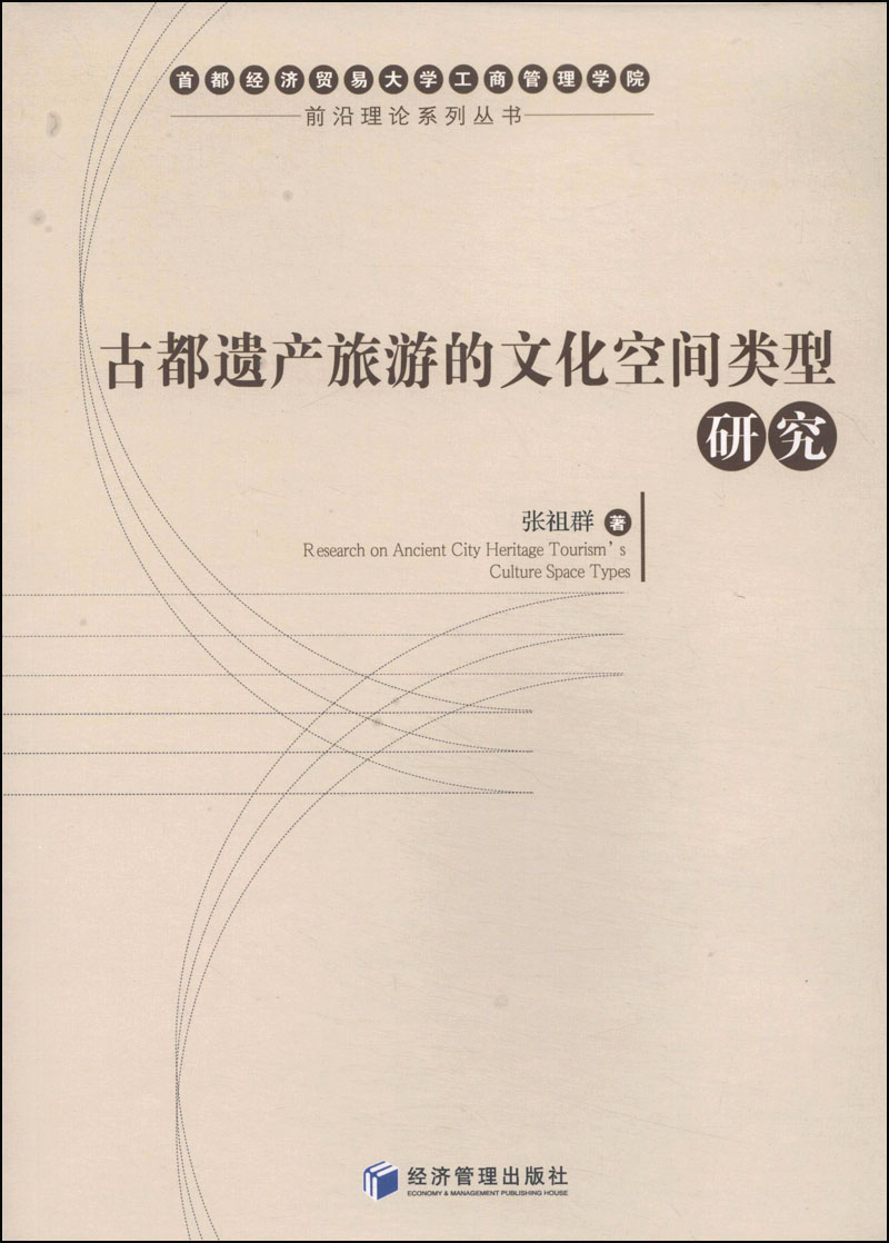 古都遗产旅游的文化空间类型研究/首都经济贸易大学工商管理学院前沿理论系列丛书