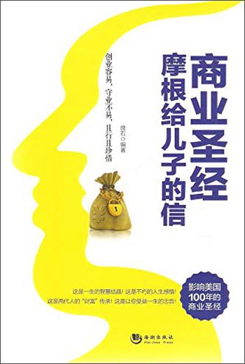 商业圣经：摩根给儿子的信