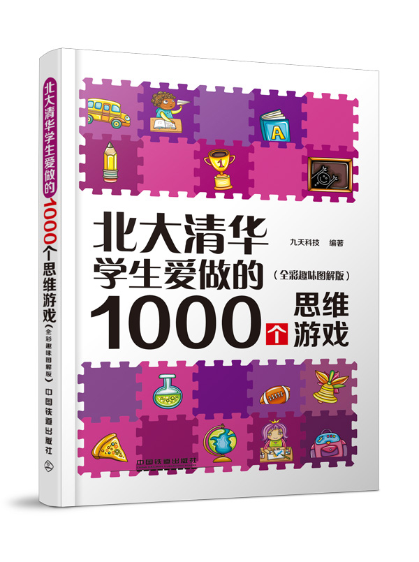 北大清华学生爱做的1000个思维游戏（全彩趣味图解版）