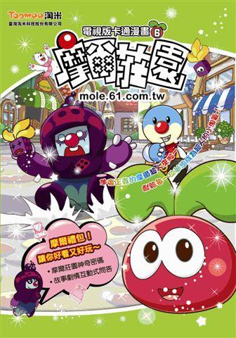 摩爾莊園：TV版卡通漫畫06