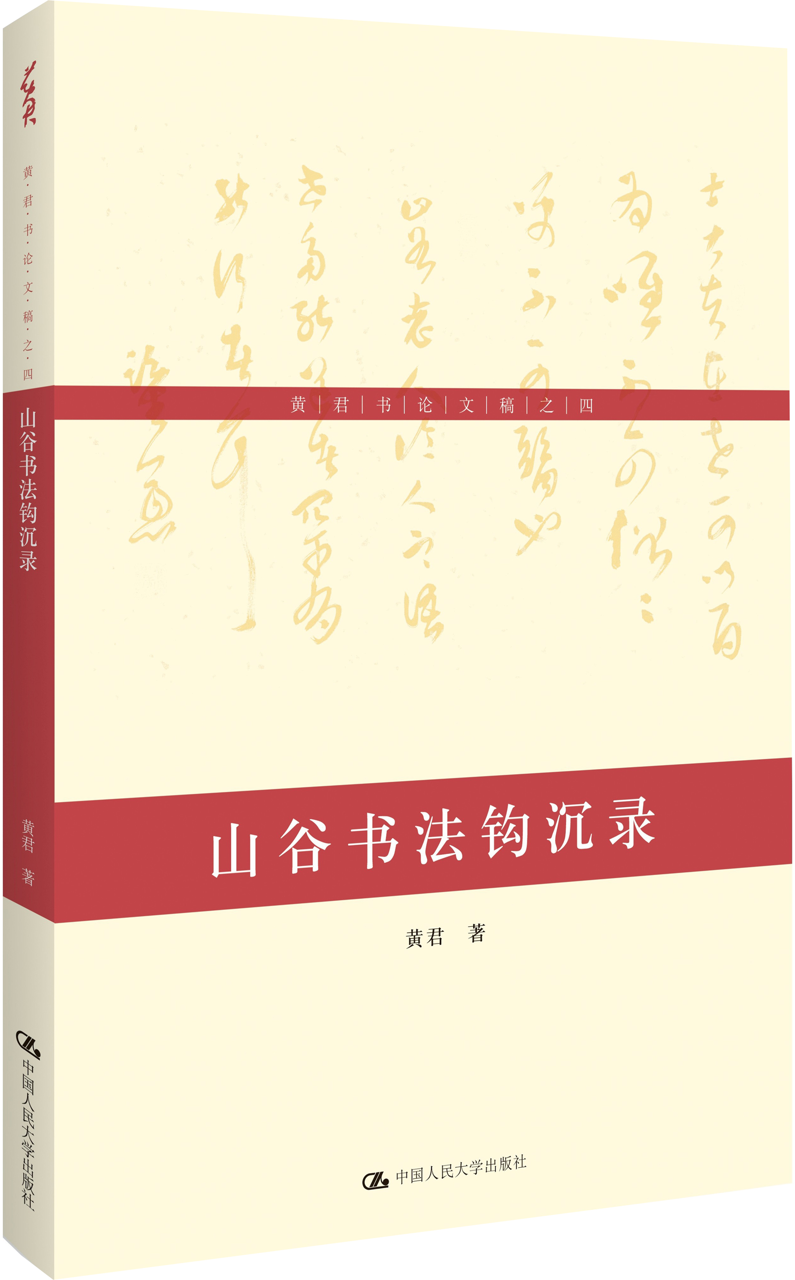黄君书论文稿之四：山谷书法钩沉录