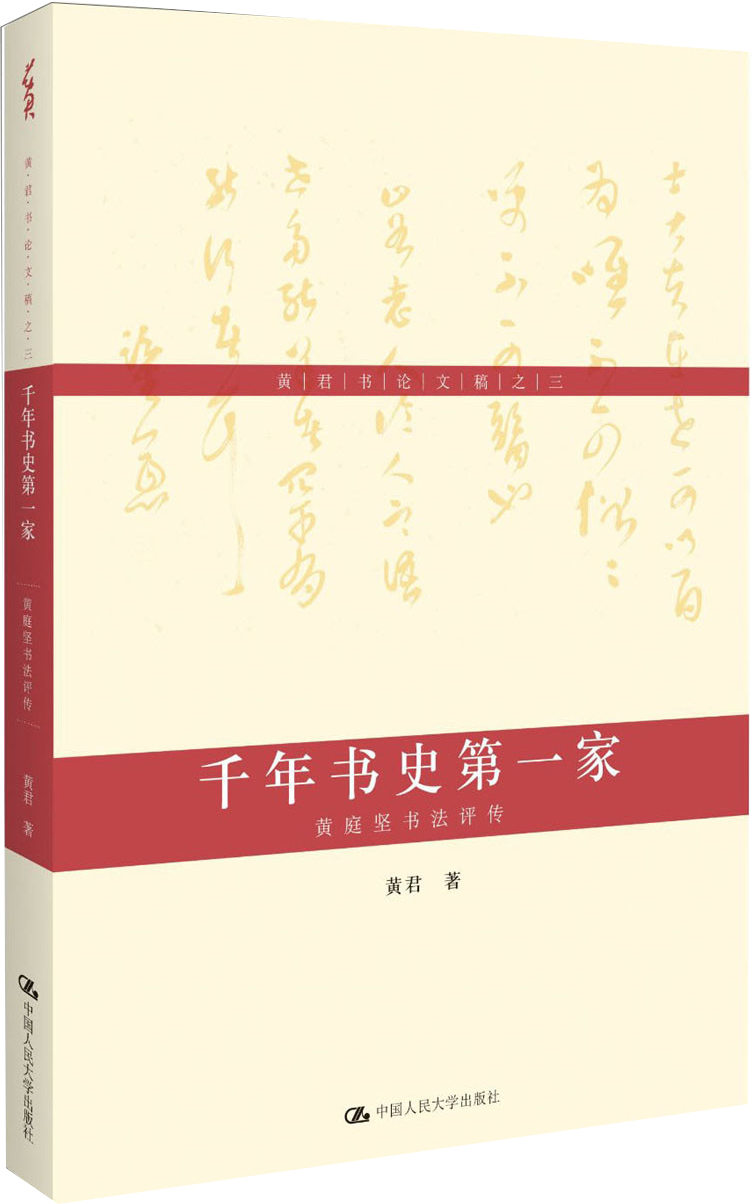 黄君书论文稿之三·千年书史第一家：黄庭坚书法评传