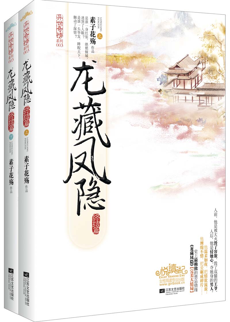 龙藏凤隐（终结篇套装共2册