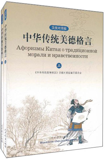 中华传统美德格言（汉俄对照版）（套装上下册）
