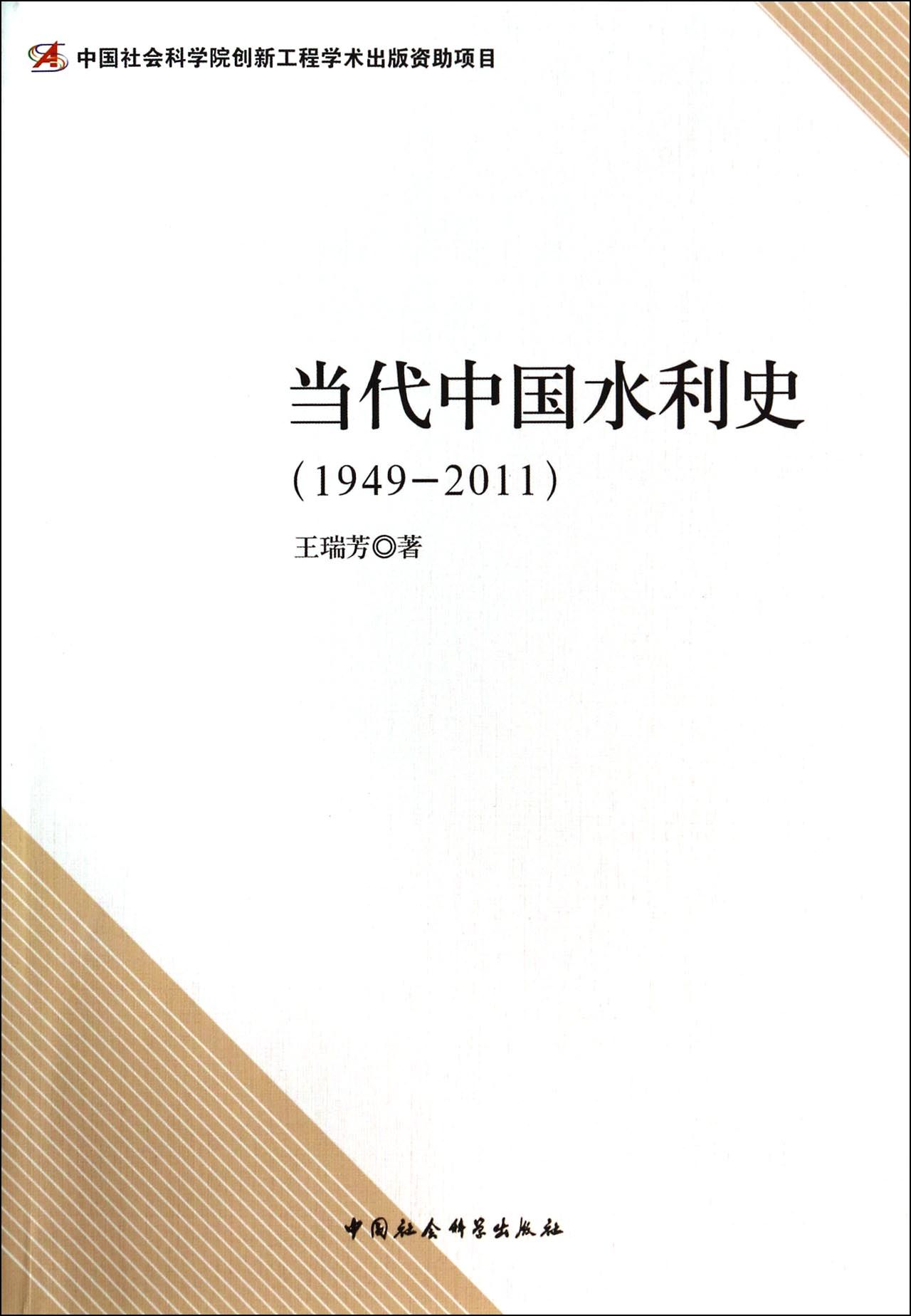 当代中国水利史（1949-2011）