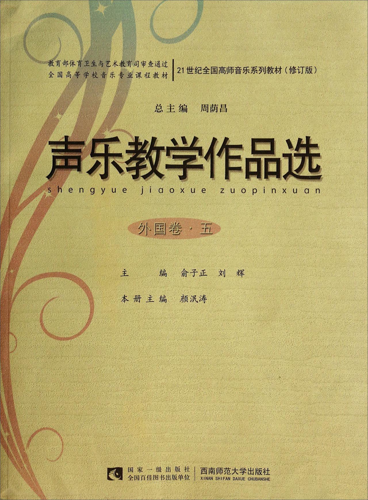 声乐教学作品选（外国卷5修订版）/21世纪全国高师音乐系列教材（附光盘）