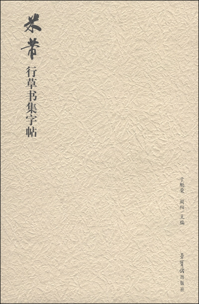 米芾行草书集字帖