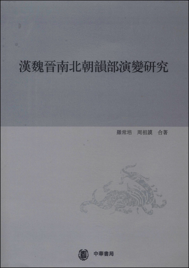 汉魏晋南北朝韵部演变研究