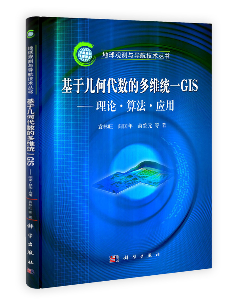 基于几何代数的多维统一GIS：理论算法应用