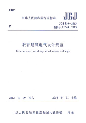 JGJ310-2013教育建筑电气设计规范