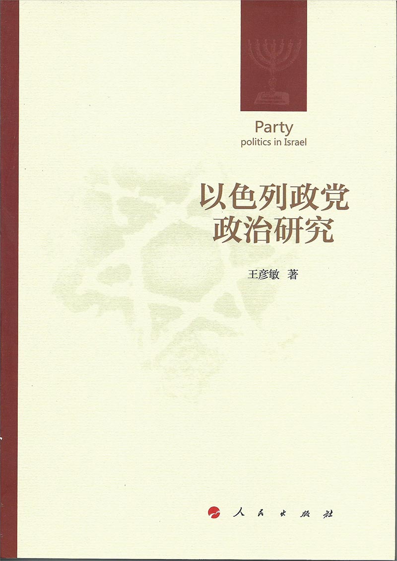 以色列政党政治研究