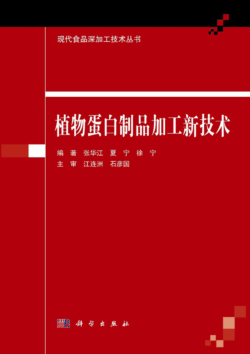 植物蛋白制品加工新技术