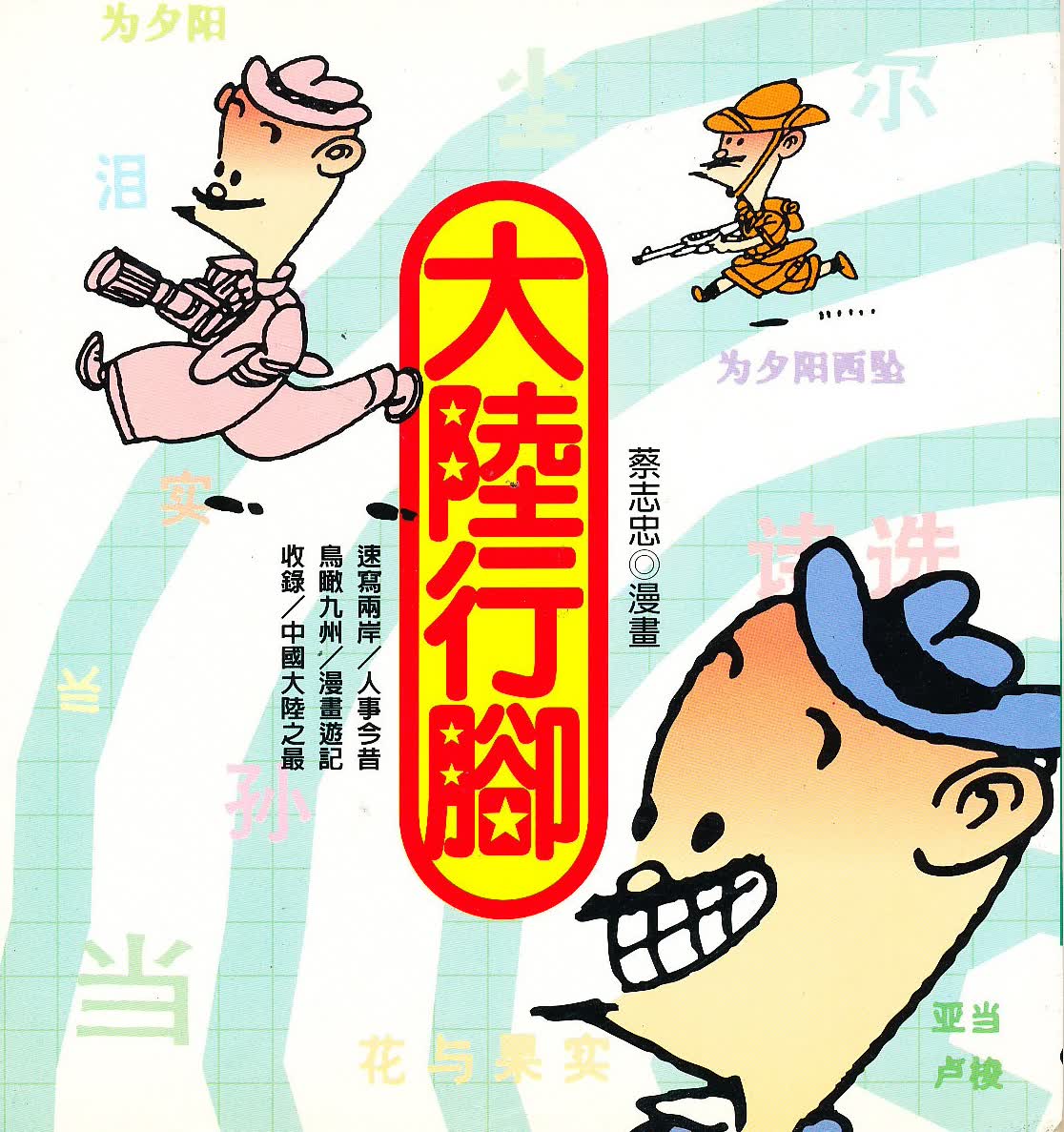 大陸行腳