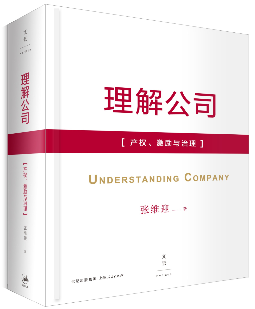 理解公司：产权、激励与治理