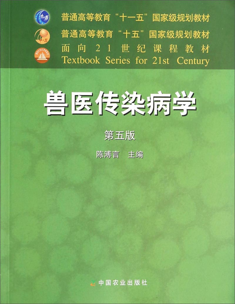 兽医传染病学（第五版）/普通高等教育“十一五”国家级规划教材
