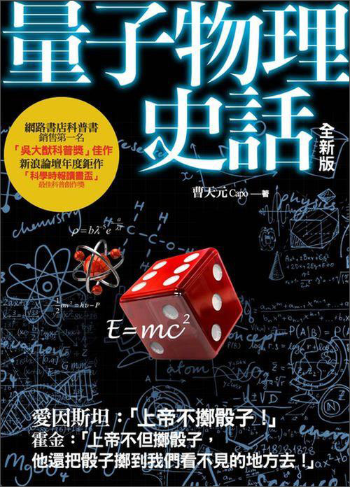 量子物理史話：（全新版）