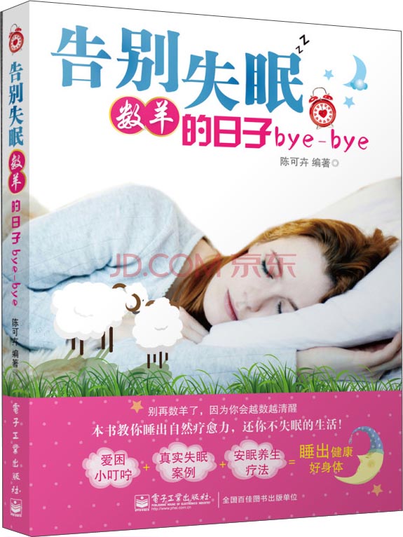 告别失眠，数羊的日子bye-bye（双色）