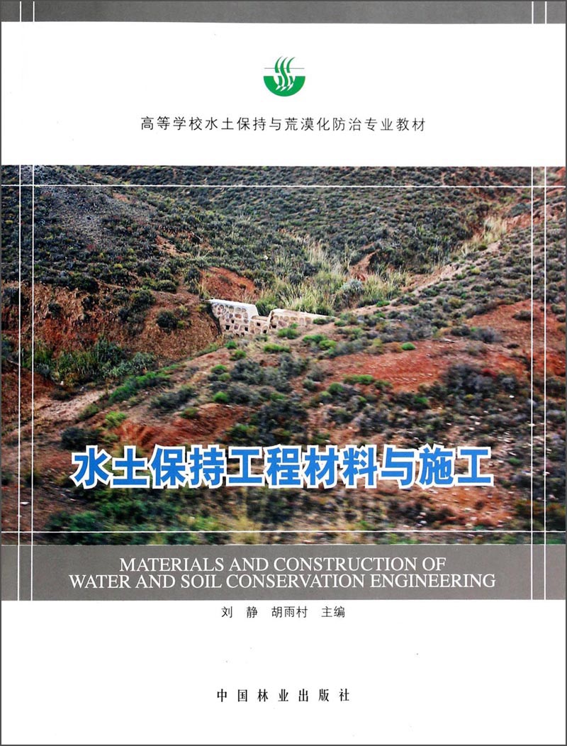 水土保持工程材料与施工/高等学校水土保持与荒漠化防治专业教材