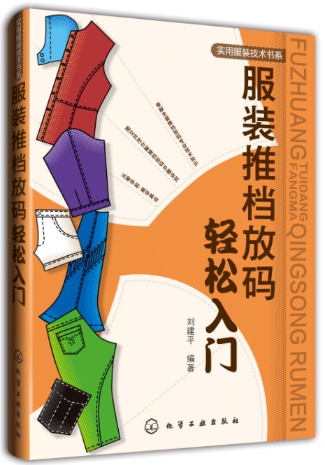 服装推档放码轻松入门