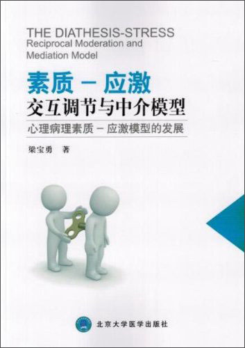 素质—应激交互调节与中介模型：心理病理素质—应激模型的发展