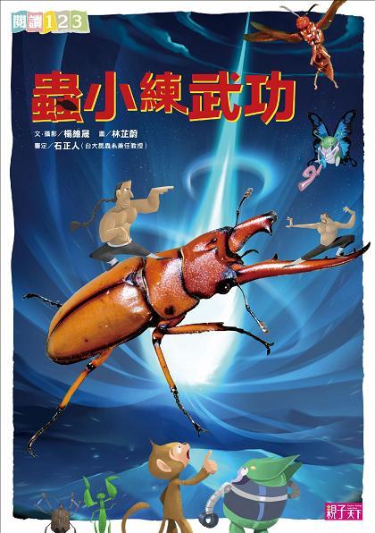 蟲小練武功