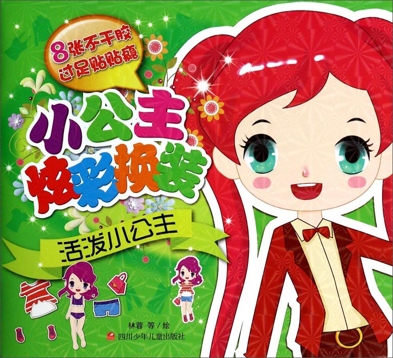 小公主炫彩换装·活泼小公主