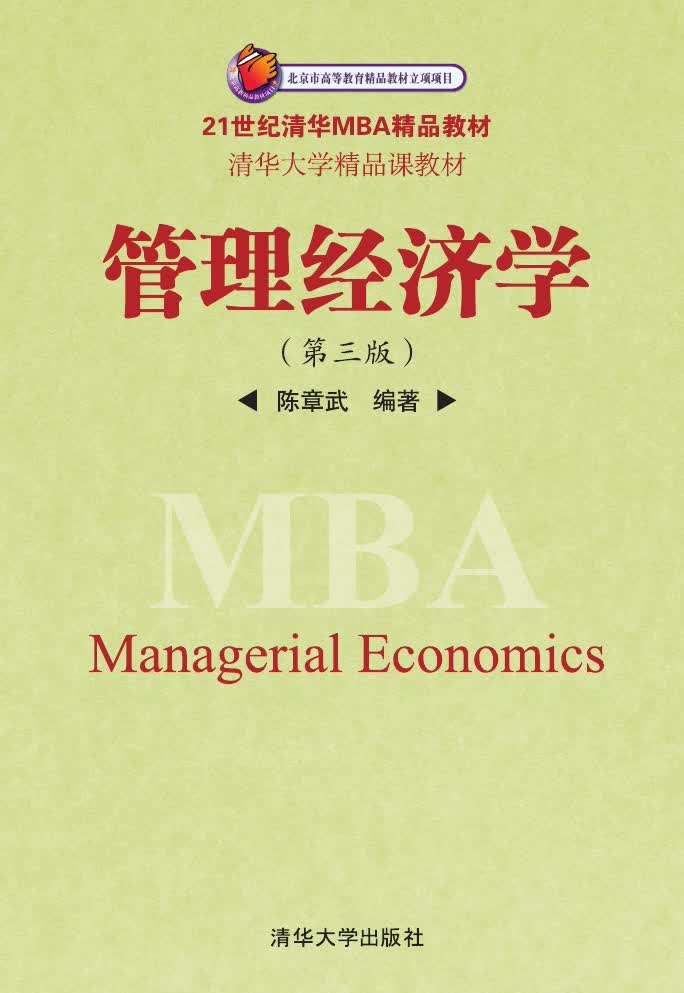 管理经济学（第3版）/21世纪清华MBA精品教材·清华大学精品课教材