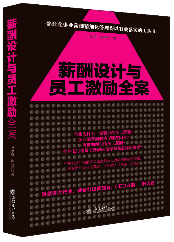 全新修订版：薪酬设计与员工激励全案