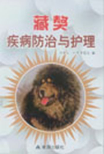 藏獒疾病防治与护理 9787508289236
