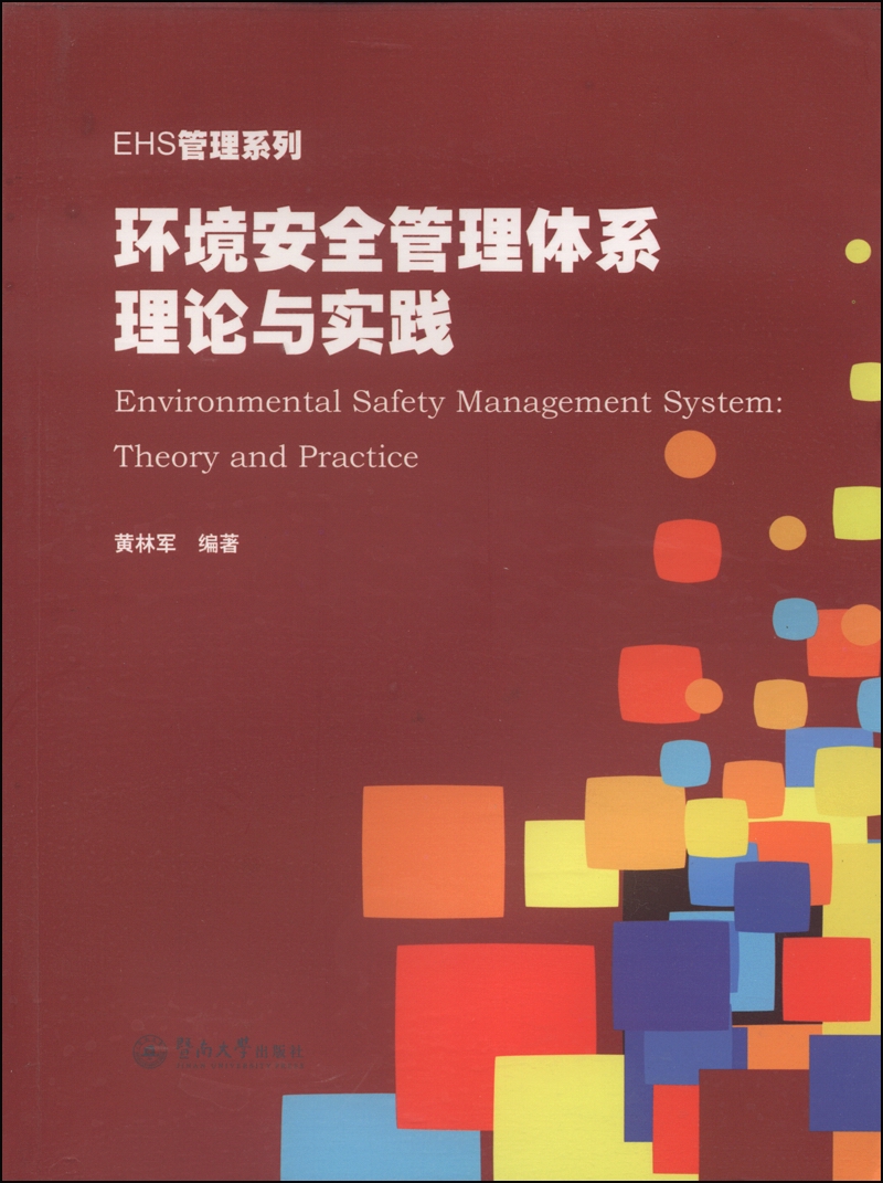 EHS管理系列：环境安全管理体系理论与实践