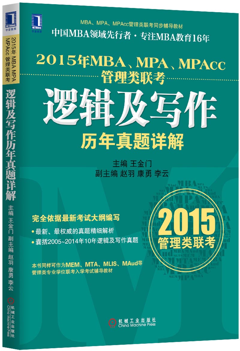 2015年MBA、MPA、MPAcc管理类联考逻辑及写作历年真题详解