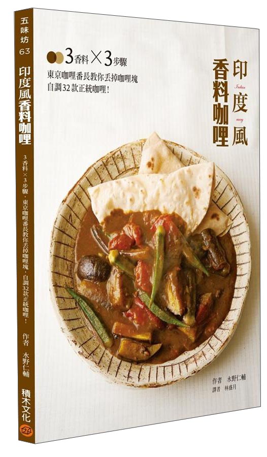 印度風香料咖哩：3香料×3步驟，東京咖哩番長教你丟掉咖哩塊，自調32款正統咖哩！