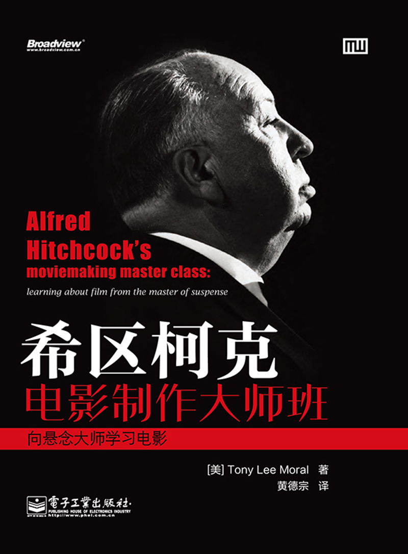 希区柯克电影制作大师班：向悬念大师学习电影(博文视点出品)