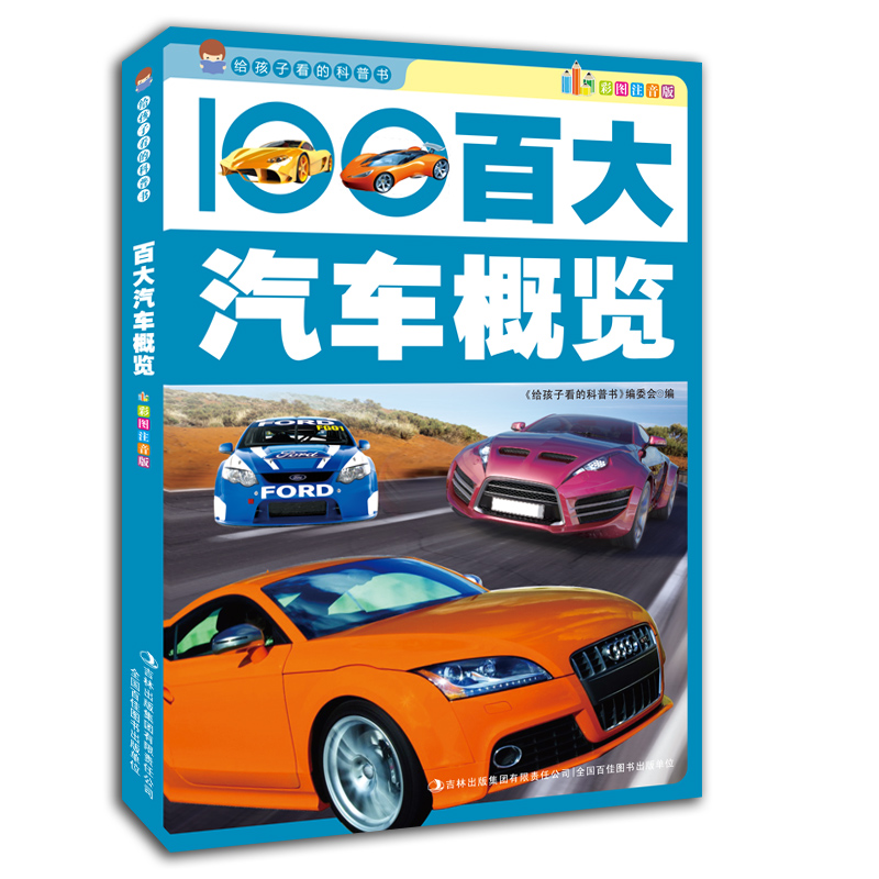 给孩子看的科普书：百大汽车概览（彩图注音版）