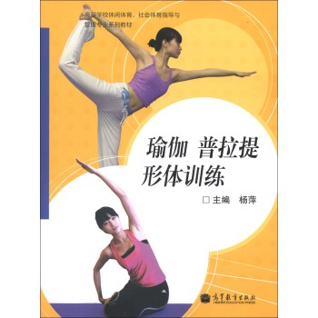 高等学校休闲体育、社会体育指导与管理专业系列教材：瑜伽 普拉提 形体训
