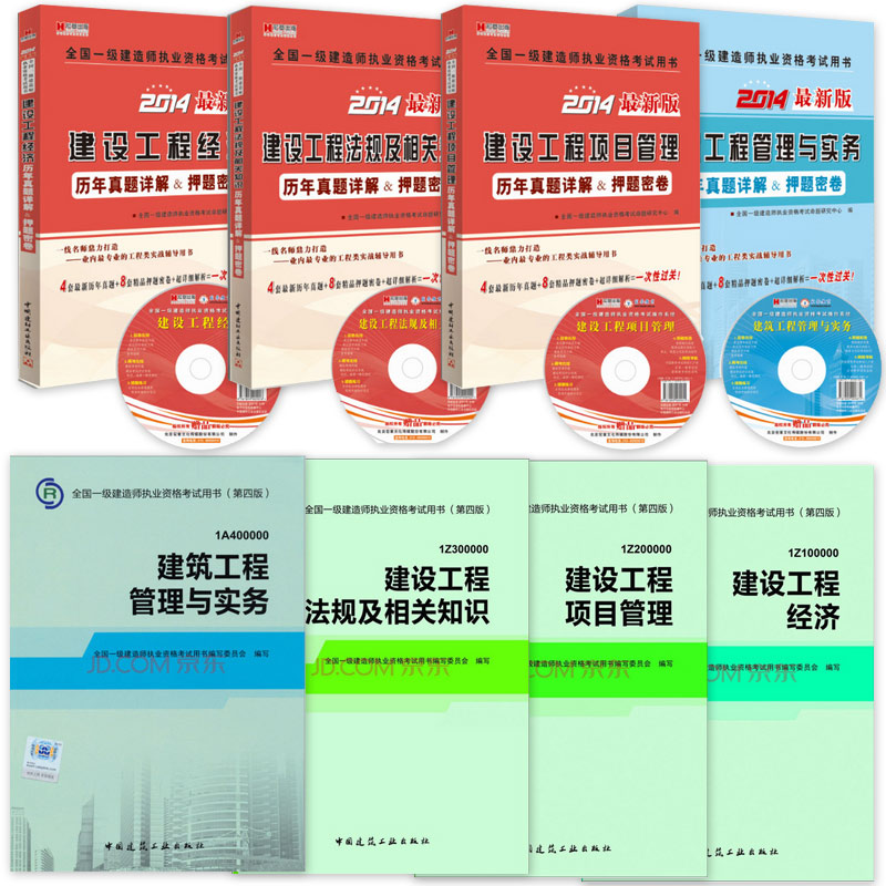 2014全国一级建造师执业资格考试教材用书 一级建造师： 建筑工程专业 第四版（京东套装共8册）