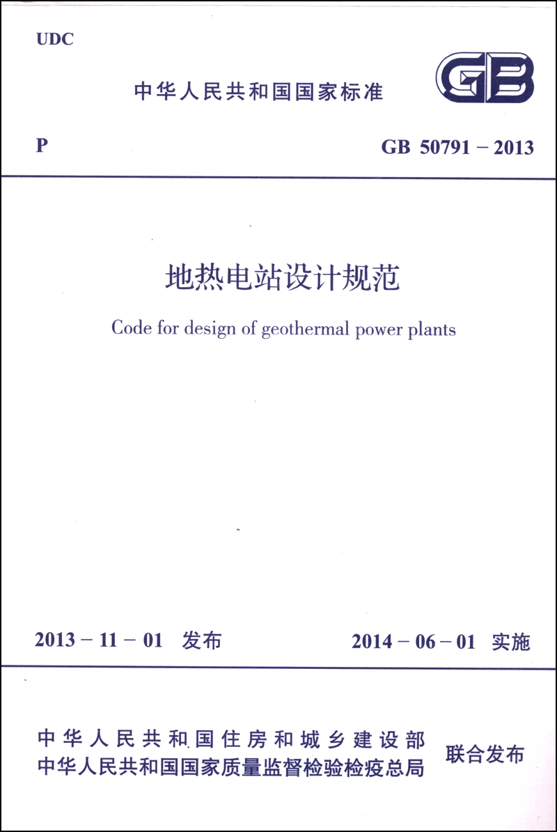 中华人民共和国国家标准（GB 50791-2013）：地热电站设计规范