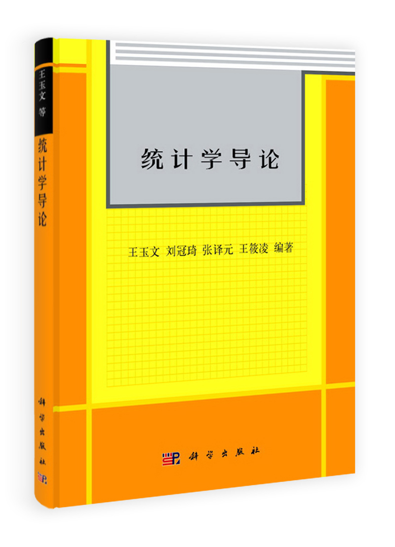统计学导论9787030358868POD定制书 EGS