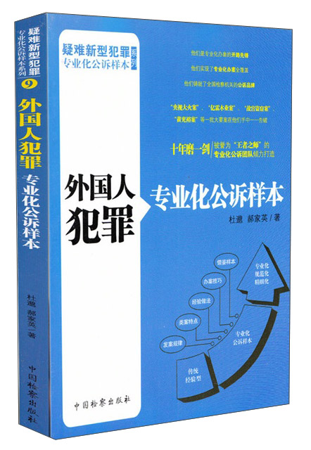疑难新型犯罪专业化公诉样本系列9：外国人犯罪专业化公诉样本