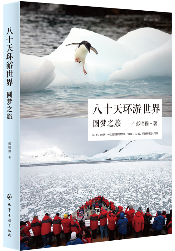 八十天环游世界 圆梦之旅