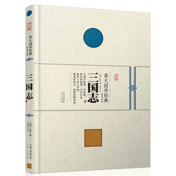 崇文国学经典普及文库 三国志 史瑞玲