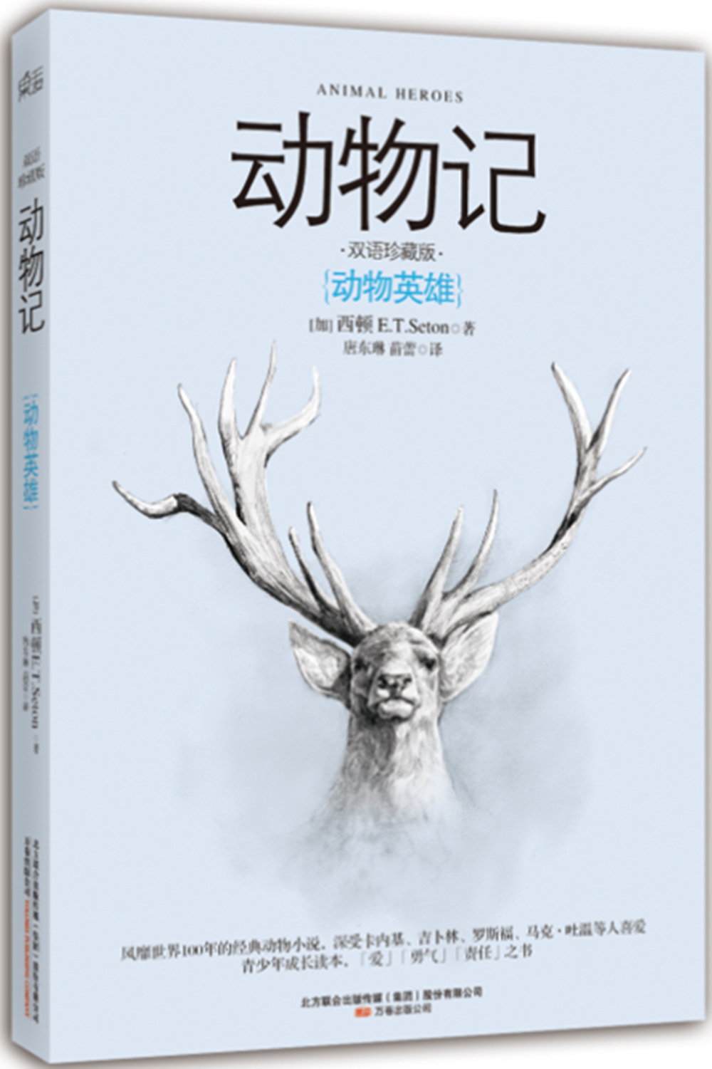 动物记：动物英雄（双语珍藏版）