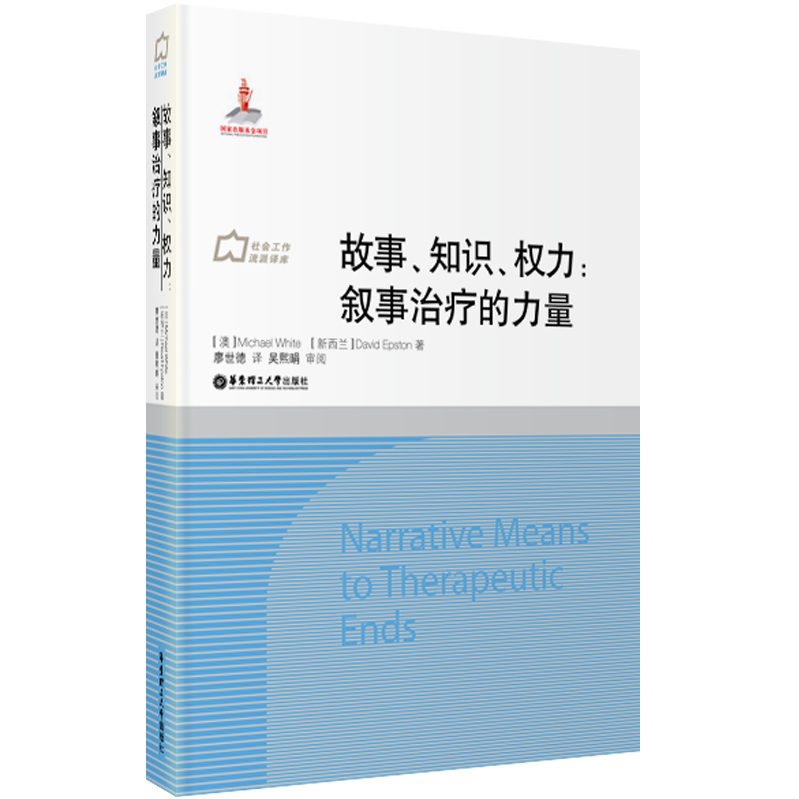 社会工作流派译库·故事、知识、权力：叙事治疗的力量