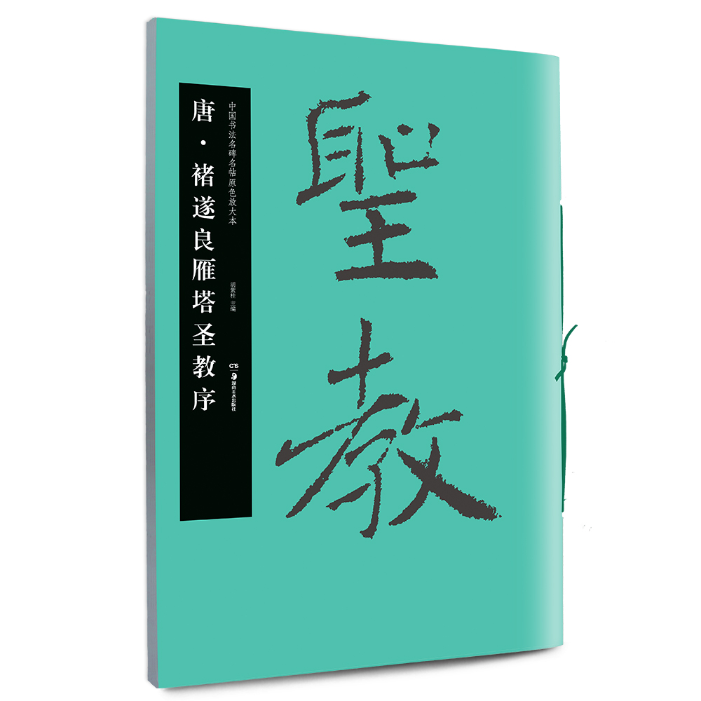 华夏万卷·中国书法名碑名帖原色放大本：唐 褚遂良雁塔圣教序