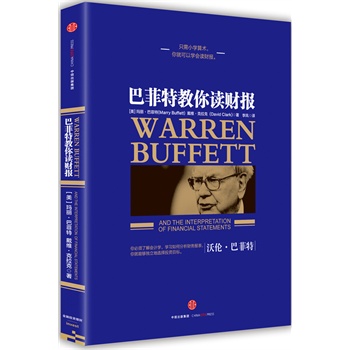 巴菲特教你读财报