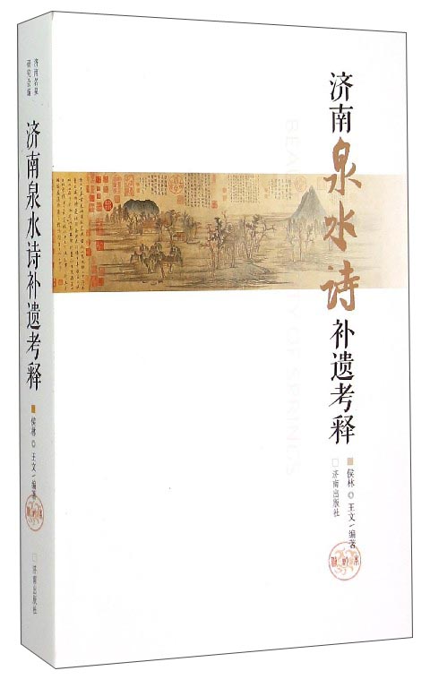 济南泉水诗补遗考释