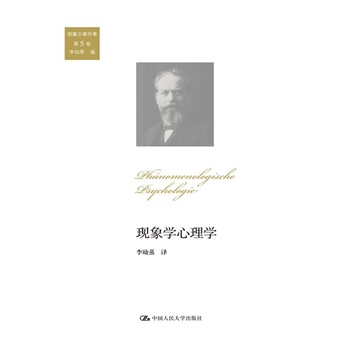 【人大社直营】现象学心理学（胡塞尔著作集 第5卷）