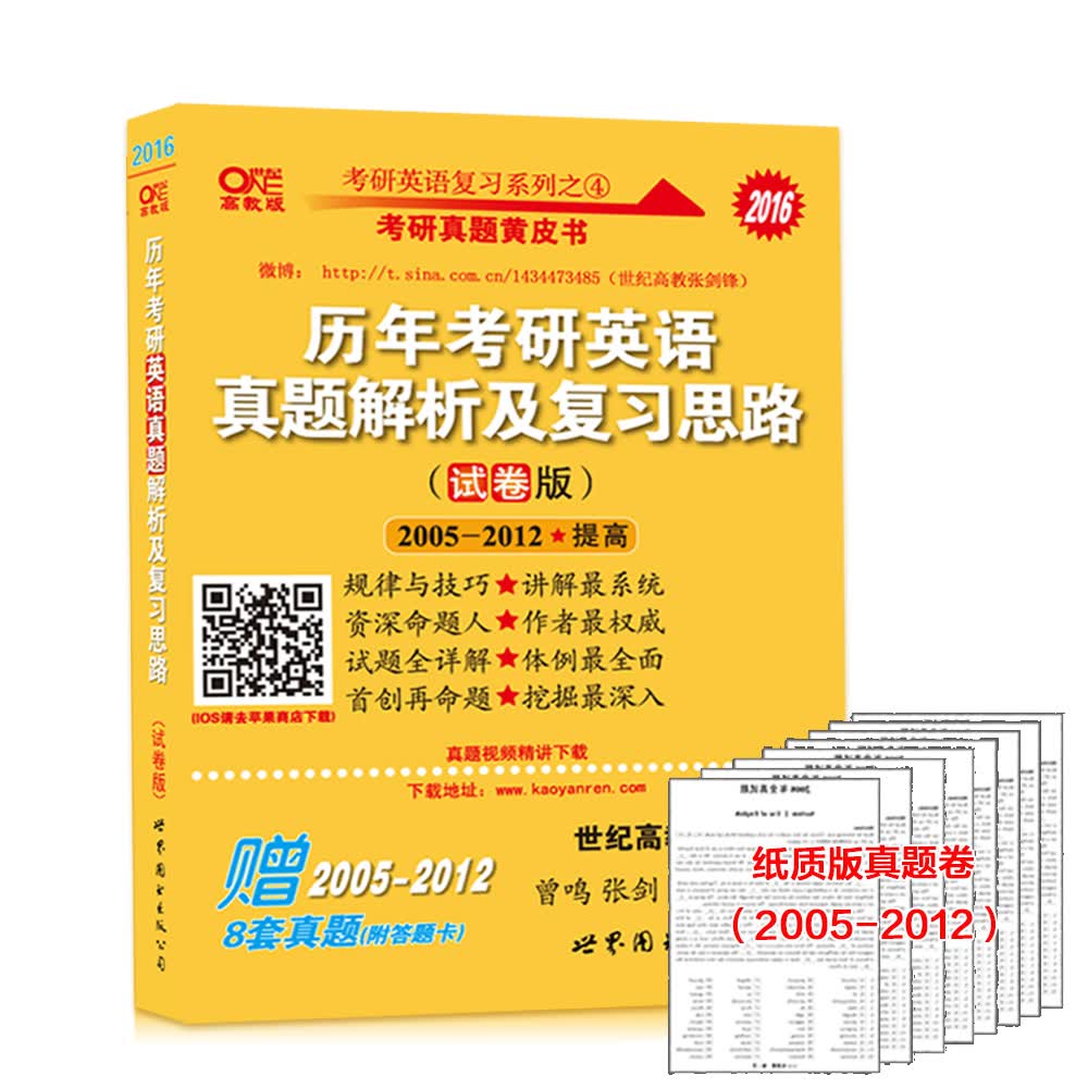 2016考研真题黄皮书历年考研英语真题解析及复习思路（试卷版）