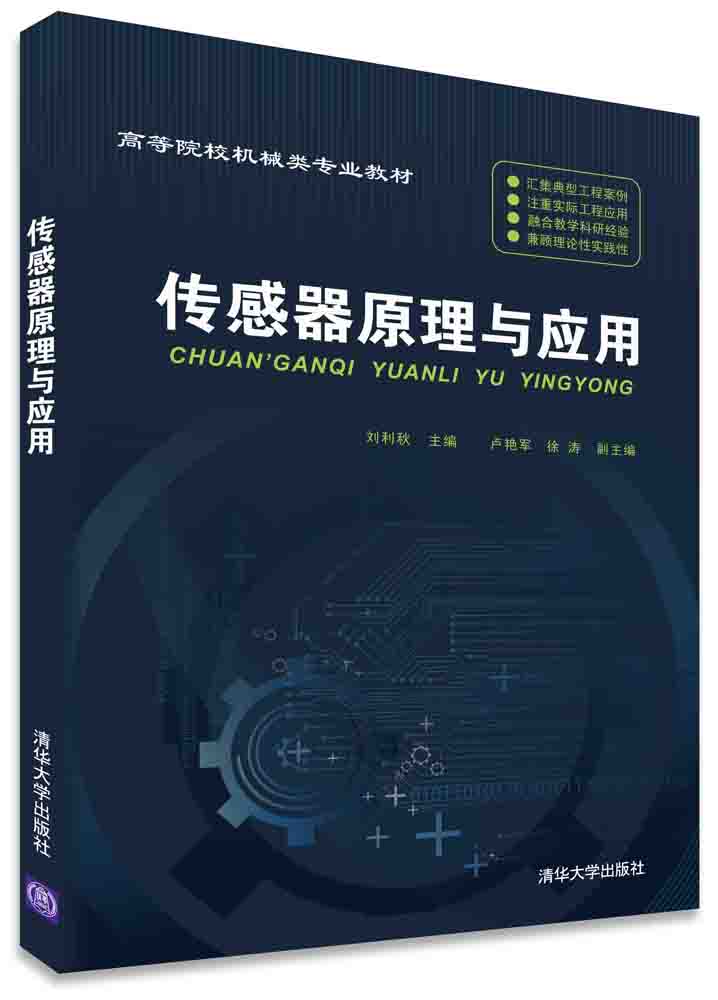 传感器原理与应用