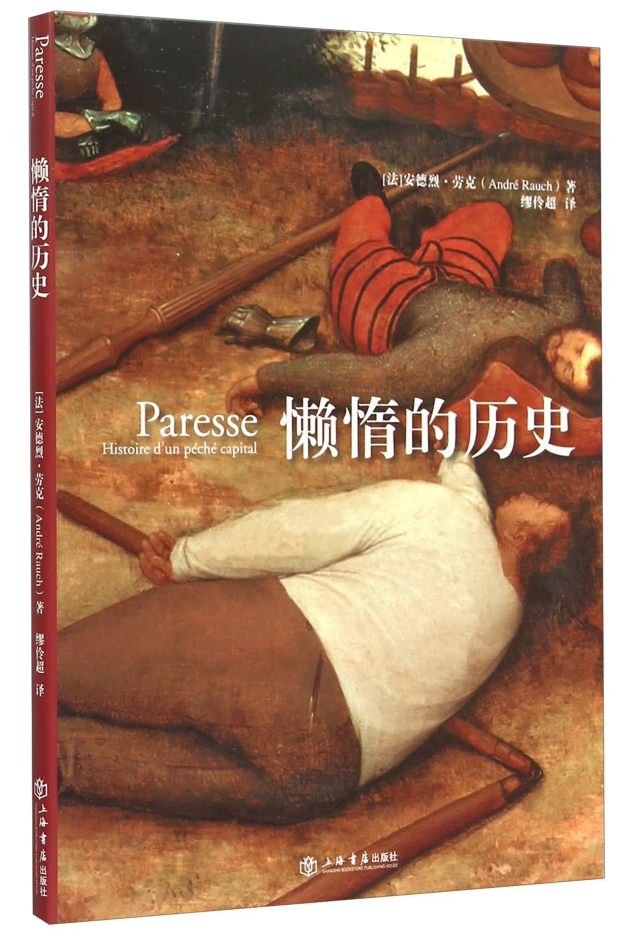 懒惰的历史